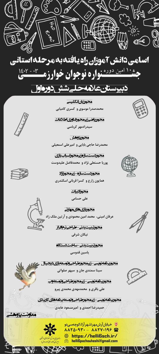 سال تحصیلی 1402-1403 - دبیرستان علامه حلی 6 «دوره اول»